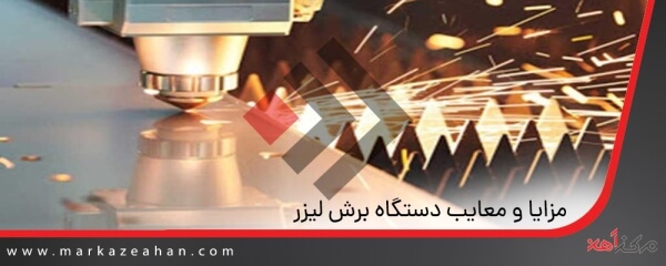 برش لیزری ورق آهن اصفهان | مرکزآهن