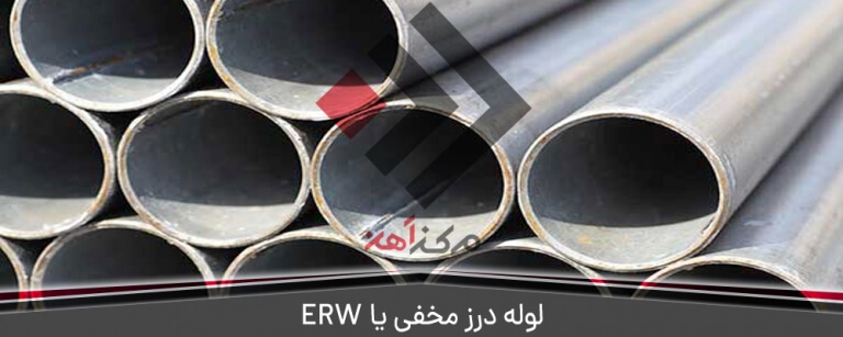 بررسی تخصصی تفاوت لوله های EFW و ERW | مرکزآهن