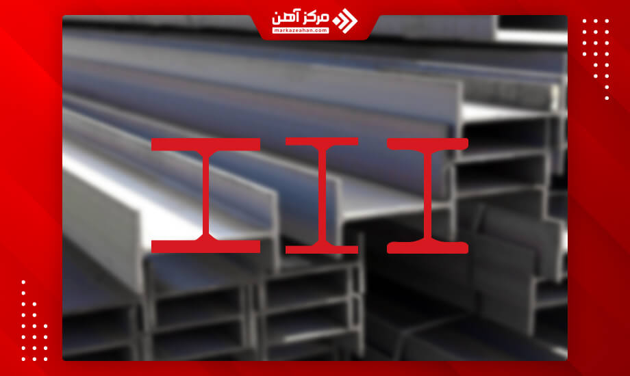 تفاوت تیرآهن IPB، IPE و INP چیست + مقایسه کامل مشخصات - مرکزآهن