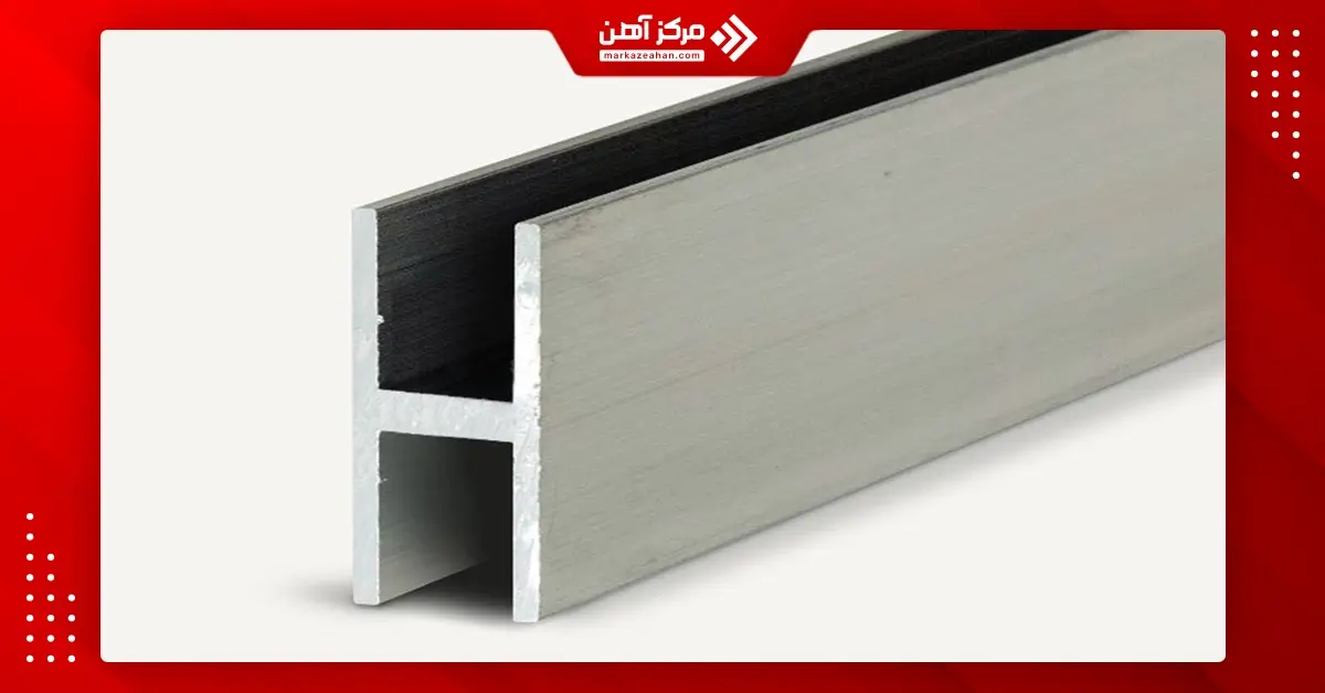 پروفیل H چیست؟ + کاربردها و نکات خرید - مرکزآهن