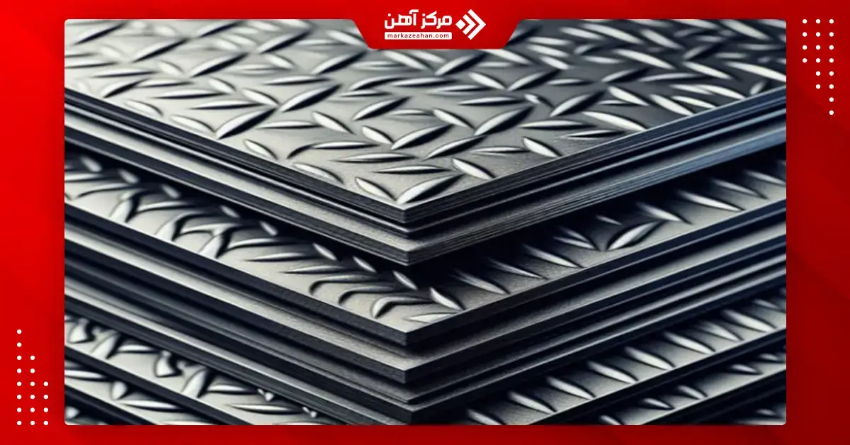 راهنمای خرید ورق آجدار + نکات و ویژگی ها- مرکزآهن